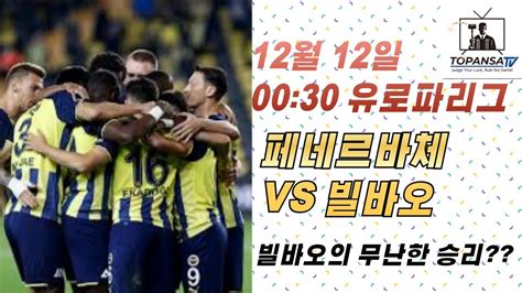 유로파리그 분석 12월12일 0030 페네르바체 Vs 빌바오 분석 Youtube
