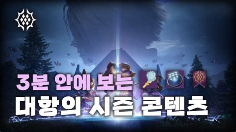 대항의 시즌 콘텐츠 요약 정리 데스티니 가디언즈 시루s Youtube