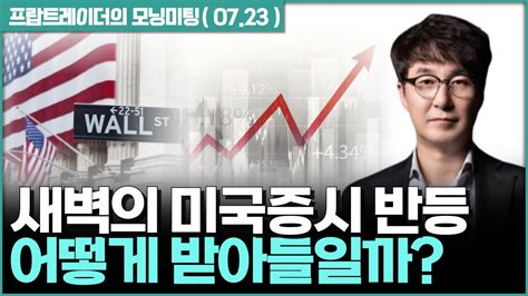 새벽의 미국증시 반등 어떻게 받아들일까 프랍트레이더의 모닝미팅 김진 글로벌시황 글로벌투자전략 Youtube