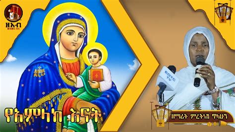 የአምላክ እናት ዘማሪት ምርትነሽ ጥላሁን Live Youtube