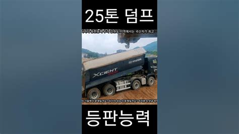 앞사발이 25톤 덤프트럭 오프로드 시골길 등판능력 국내에서는 국산차가 최고다 스카니아 맨 만 벤츠 현대 대우 굴삭기 굴착기 포크레인 덤프 원주포크맨 Youtube