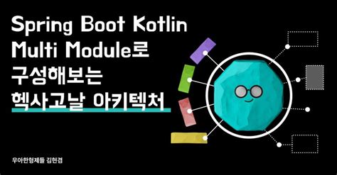📖 기술 블로그 Spring Boot Kotlin Multi Module로 구성해보는 헥사고날 아키텍처 📖 우아한테크