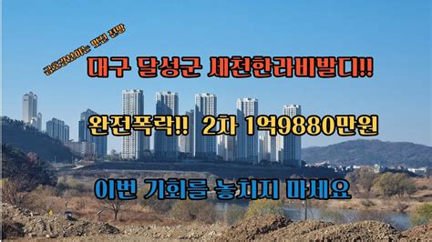 완전폭락 대구다사읍 세천한라비발디 경매2차 1억9천880만원 2023타경30505 이기회에 싸게 사세요~ Youtube