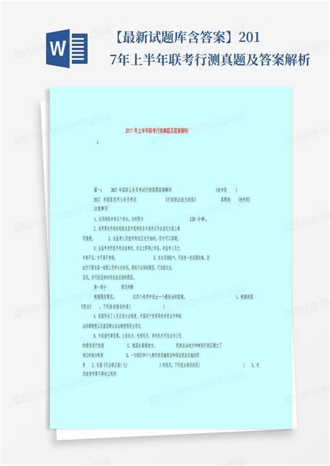 【最新试题库含答案】2017年上半年联考行测真题及答案解析word模板下载编号lnrejnxd熊猫办公