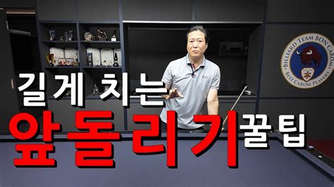 길게 치는 앞돌리기 꿀팁 Youtube