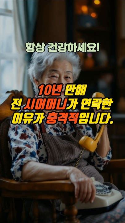 10년 만에 전 시어머니가 연락한 이유가 충격적입니다 사연 실제사연 감동사연 반전사연 시어머니 Youtube