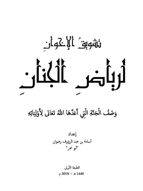 01 تشويق الإخوان لرياض الجنان Pdf