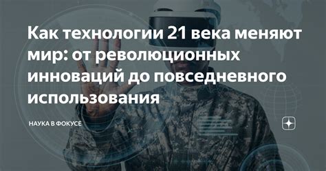 Как технологии 21 века меняют мир: от революционных инноваций до ...