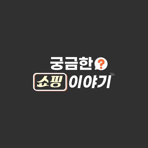 궁금한 쇼핑이야기 Youtube