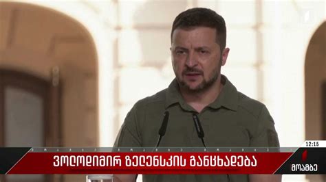 ვოლოდიმირ ზელენსკის განცხადება Youtube