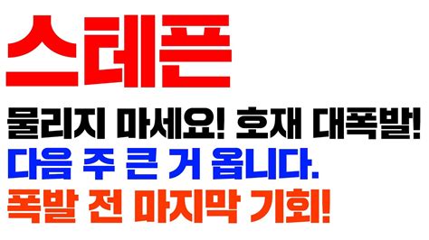 물리지 마세요 호재 대폭발 스테픈 다음 주 큰 거 옵니다 폭발 전 마지막 기회스테픈코인 스테픈시세 스테픈호재 스테픈속보 Youtube