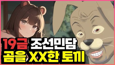 조선시대 선비들의 19금 토끼 이야기 교토탈화 Youtube