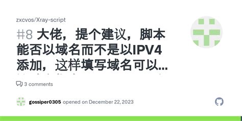 大佬，提个建议，脚本能否以域名而不是以ipv4添加，这样填写域名可以让域名指向ipv6和ipv4地址。 · Issue 8 · Zxcvos