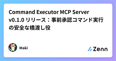 Command Executor Mcp Server V010 リリース：事前承認コマンド実行の安全な橋渡し役