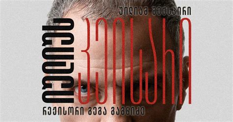 „იულიუს კეისარი“ პრემიერა გაიმართება Kvira Ge