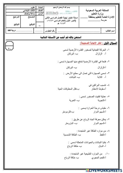 مراجعة واختبار علوم الصف الثالث Online Exercise For Live Worksheets