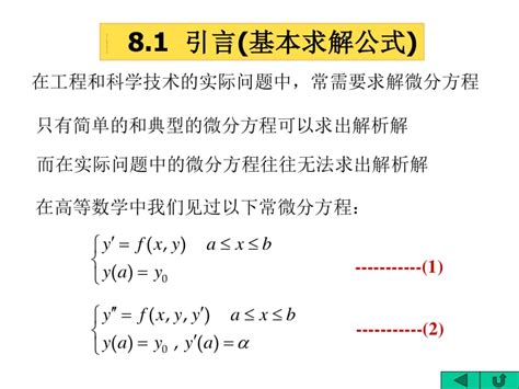 常微分方程定解问题数值解得概念82初值问题的euler方法局部截断误差 已修改