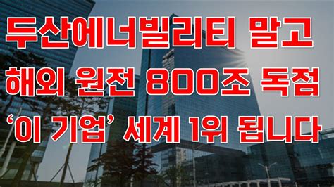 상한가 두산에너빌리티 말고 해외 원전 800조 독점 이 기업 세계 1위 됩니다 두산에너빌리티 3월주식전망 두산중공업