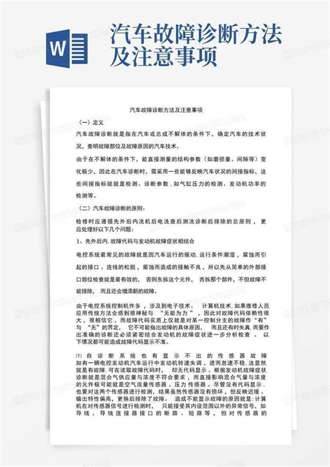 汽车故障诊断方法及注意事项word模板下载 编号qaknjmra 熊猫办公