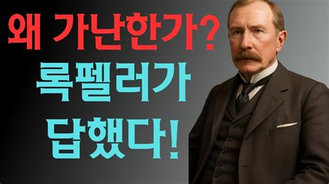 존 D 록펠러의 억만장자 조언 당신 안의 진짜 적과 성공 습관의 비밀 Youtube