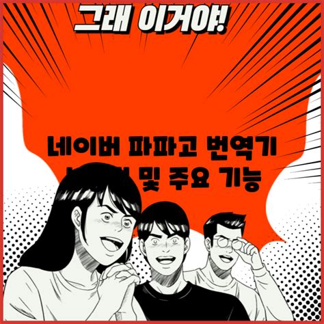 네이버 파파고 번역기 사용법 및 주요 기능 네이버 블로그