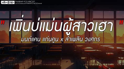 เพิ่นบ่แม่นผู้สาวเฮา มนต์แคน แก่นคูน X ลำเพลิน วงศกร เนื้อเพลง Youtube