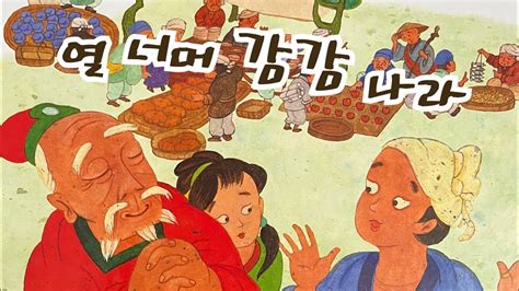 한글쌤의 동화책읽어주기 창작동화 열 너머 감감 나라 동화책 수학동화 그림동화 교훈동화 구연동화 Youtube