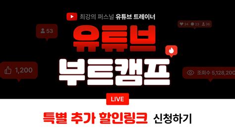 유튜브 부트캠프 할인 링크 신청 라이프해킹스쿨