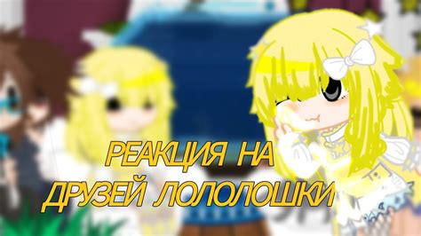 Lp.^Реакция "Последняя реальность" на друзей Лололошки P.S 🌸 Lapyshka 🌸 ...