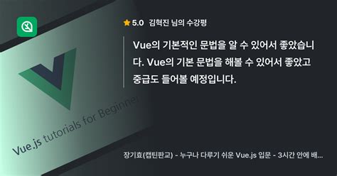 김혁진님의 생생한 수강평 누구나 다루기 쉬운 Vuejs 입문 3시간 안 인프런 수강평
