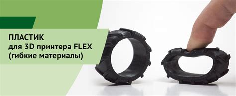Пластик для 3d принтера Flex Купить нить для 3Д печати недорого