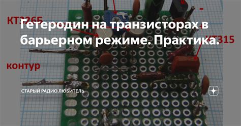Гетеродин на транзисторах в барьерном режиме. Практика. | Старый радио ...