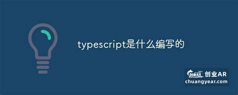 Typescript是什么编写的 创业ar