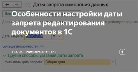 Особенности настройки даты запрета редактирования документов в 1С