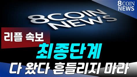 리플 최종단계 여기까지 내려간다 Youtube