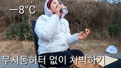 차박캠핑 무시동히터 없이 동계 차박하기 Youtube