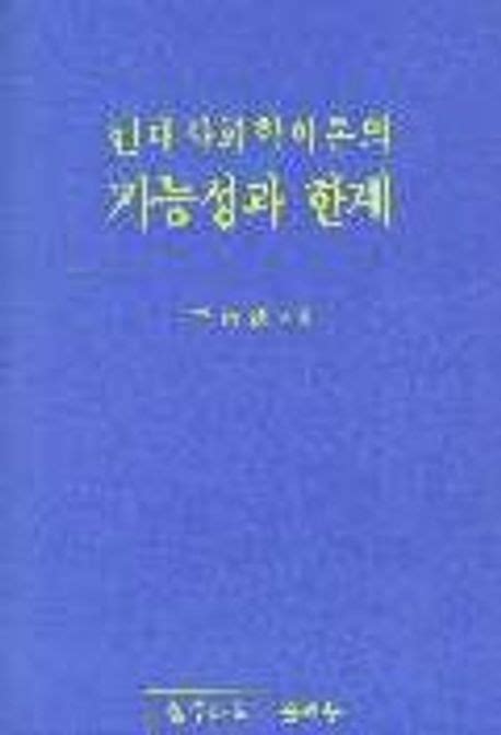 현대사회학이론의 가능성과 한계 이남복 교보문고