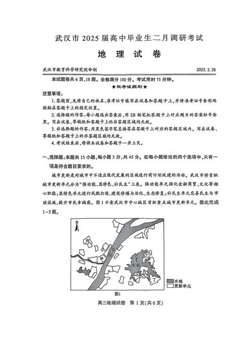 武汉市2025届高中毕业生二月调研考试地理试卷及答案