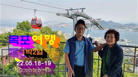 목포여행 1박2일 Youtube
