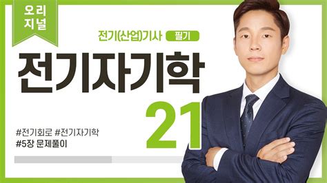 화질개선 전기자기학 21강 92 100p5장 문제풀이 Youtube