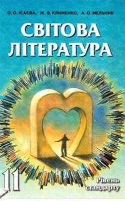 Зарубежная литература Исаева - учебник для 11 класса по зарубежной ...
