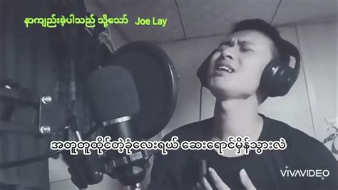 နာကျည်းခဲ့ပါသည်သို့သော် Joelay Youtube