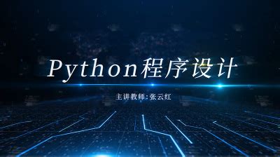 Python程序设计智慧树网