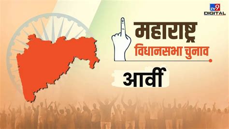 Arvi Election Result 2024 Live Counting Arvi विधानसभा मतदारसंघ निकाल