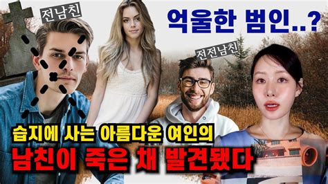 [책 줄거리] 습지 여인의 전 남친이 죽었다 누가 범인일까 결말포함 Youtube