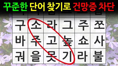 70대 고수님들은 네 문제를 찾습니다 숨은단어찾기치매예방치매테스트치매예방퀴즈단어퀴즈치매예방활동낱말퀴즈 Youtube