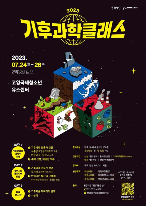 공모전 대외활동 2023 기후과학클래스 참가자 모집