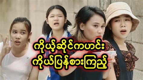 ကိုယ့်ဆိုင်ကဟင်း ကိုယ်ပြန်စားကြည့် Myanmar Knowledge Sharing Short Film Youtube