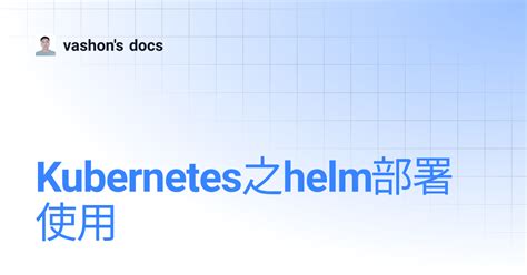 Kubernetes之helm部署使用 Vashons Docs