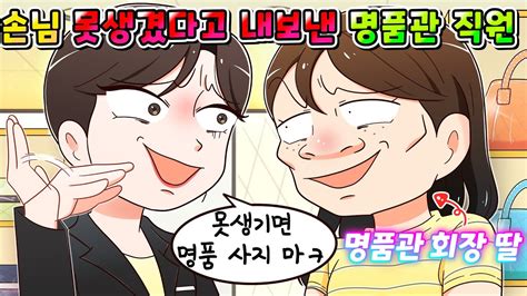 사이다툰 명품관 직원이 손님 못생겼다고 내보냈는데 알고보니 명품관 회장 재벌 딸 이였음 ㅋㅋㅋㅋ 영상툰 썰툰 Youtube